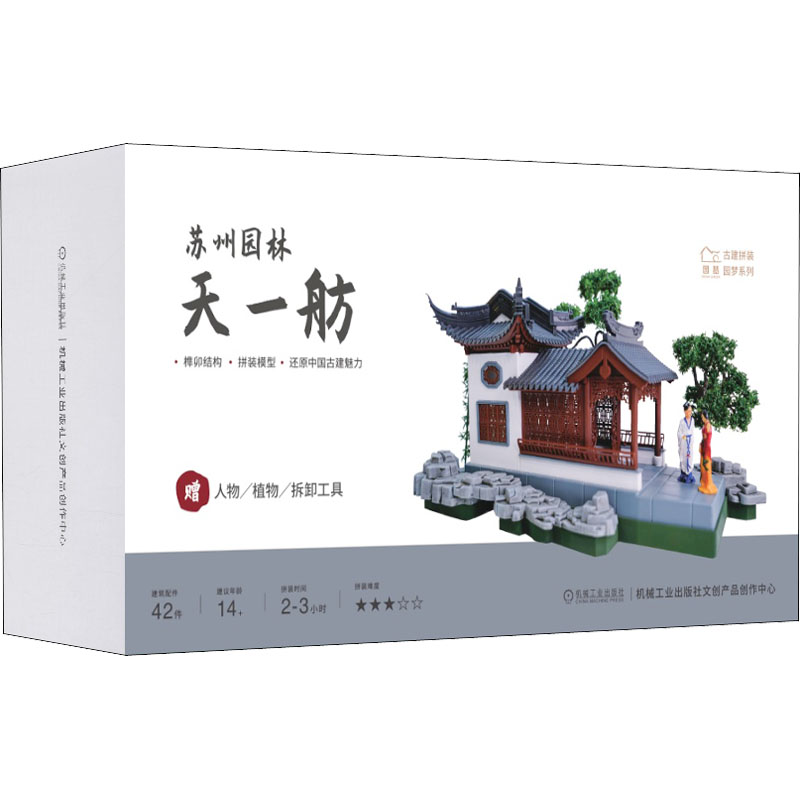 官网 苏州园林 天一舫 李奇 王其钧 古建拼装园梦系列 机工文创 立体DIY拼插 榫卯结构 中国传统建筑 图书