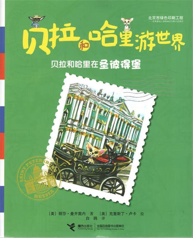 贝拉和哈里在圣彼得堡