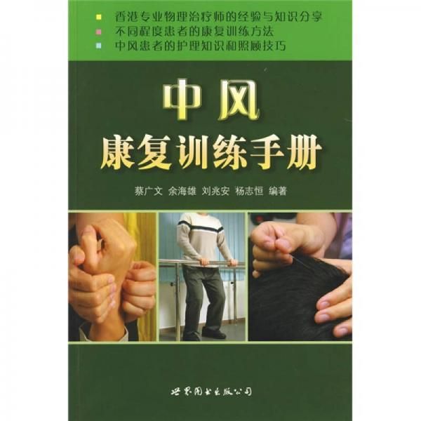 中风康复训练手册9787510009709
