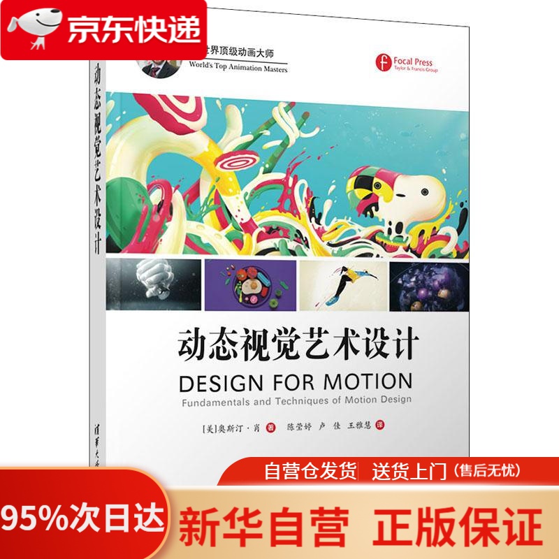 动态视觉艺术设计 (美)奥斯汀·肖(Austin Shaw) 清华大学出版社