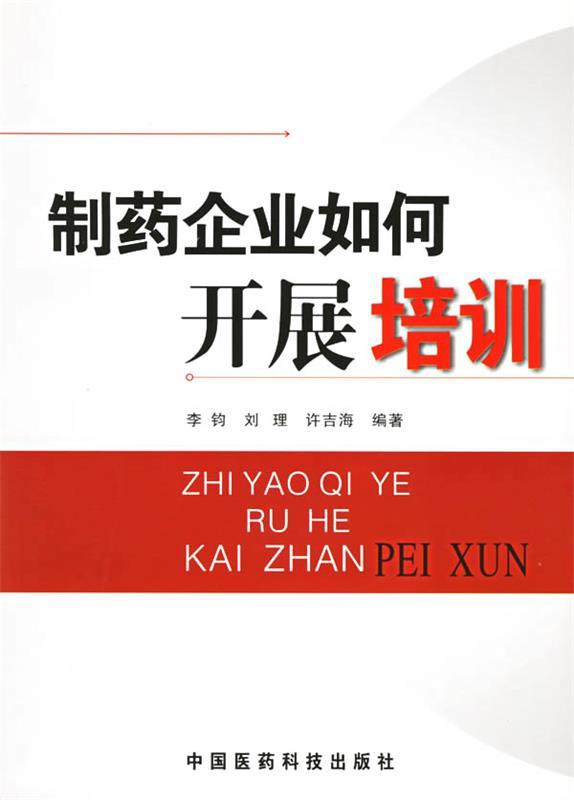 制药企业如何开展培训