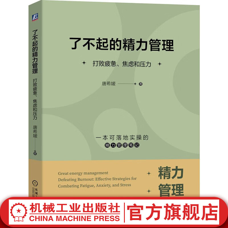 官网现货 了不起的精力管理 打败疲惫 焦虑和压力 唐希媛 科学管理体能 情绪 专注力 目标与热爱 缓解压力打败焦虑 励志成功心理学书籍