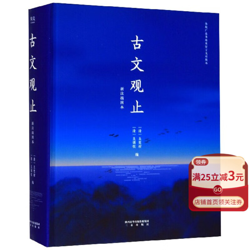 【官方】古文观止(新注插图本)(精) 果麦文化出品