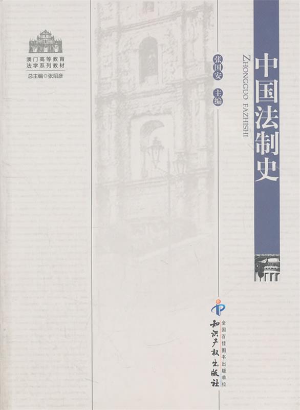 中国法制史 张国安 主编【书】