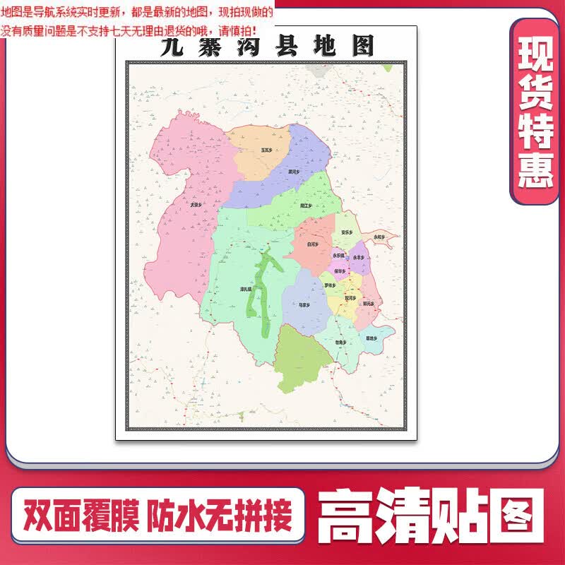 九寨沟县地图1.1米四川省阿坝州新款可定制交通行政划分贴图