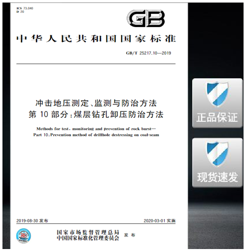 GB/T 25217.10-2019 冲击地压测定、监测与防治方法 第10部分：煤层钻孔卸压防治方法
