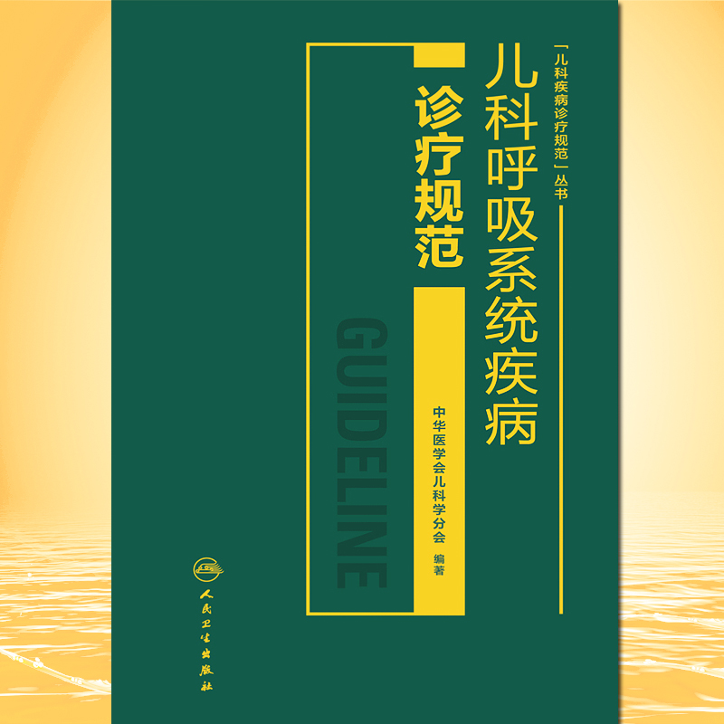 儿科呼吸系统疾病诊疗规范 儿科疾病诊疗规范丛书 人民卫生出版社