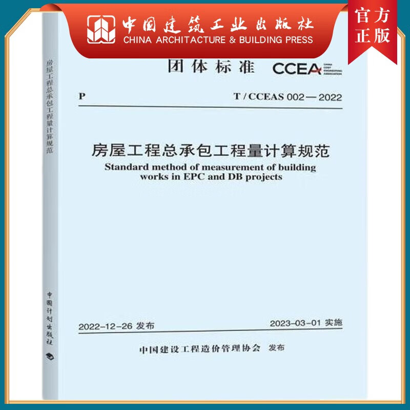 建工社 全4册T/CCEAS 001-2022建设项目工程总承包计价规范+T/CCEAS 002房 中国建筑工业出版社 T/CCEAS 002房屋工程总承包工程量计算规范 #27