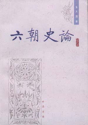 六朝史论 朱大渭【书】