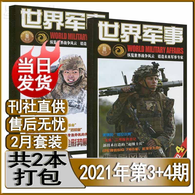 世界军事杂志2022年第3-20/21/22期/2021兵工军事科普打包订 2022年2月【两本套装】
