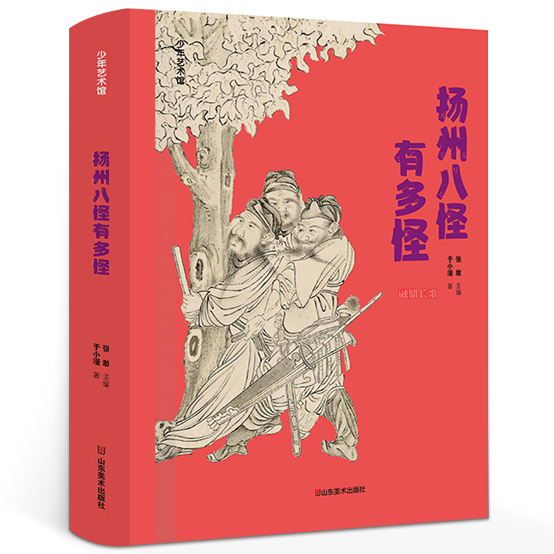 扬州八怪有多怪六年级祖庆说百班千人2021暑假书目本狮书店扬州八怪有多怪书小学生课外书