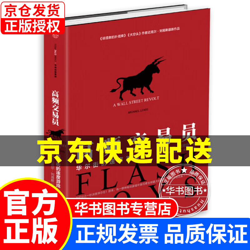 高频交易员 华尔街的速度游戏