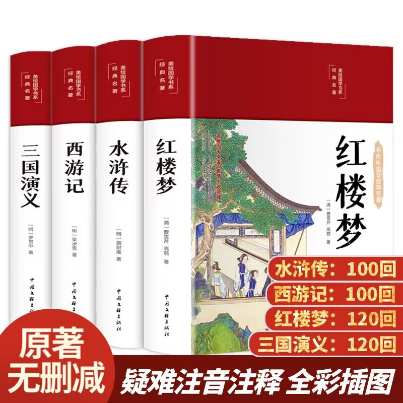四大名著 西游记三国演义红楼梦水浒传（布面精装 彩图珍藏版 美绘国学系列） [清]曹雪芹,[清]高鹗 等 书籍 图书
