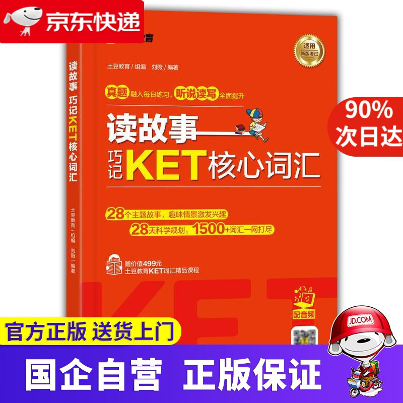 读故事 巧记KET核心词汇 土豆教育组编刘薇 编著 机械工业出版社 9787111671961