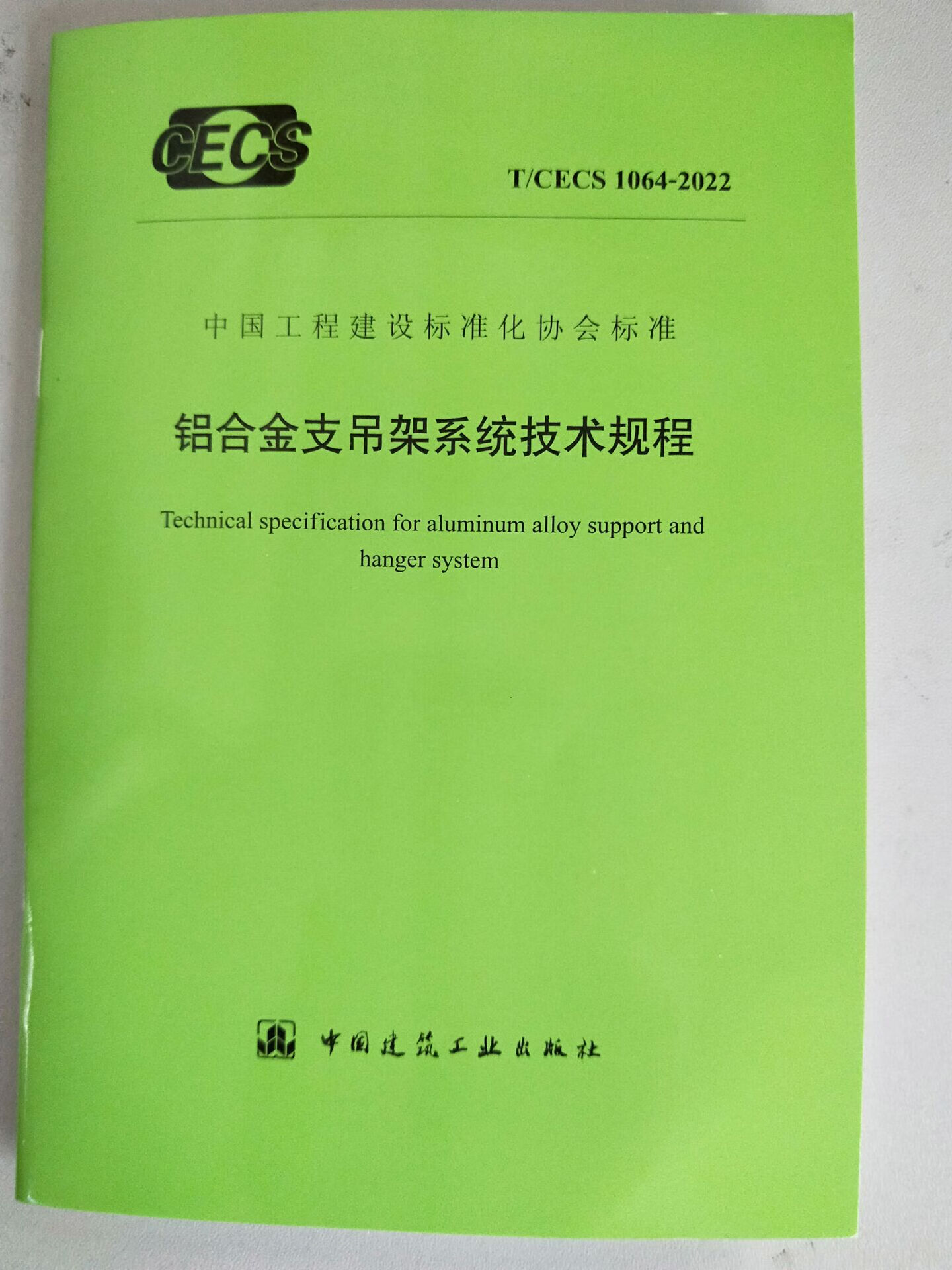 T/CECS 1064-2022 铝合金支吊架系统技术规程