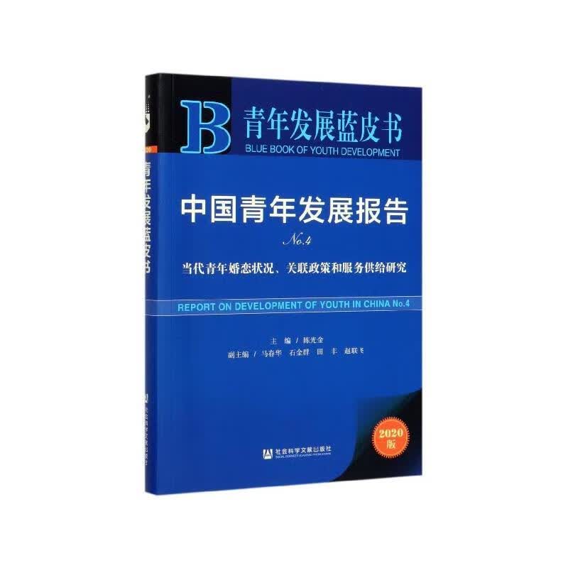 【新华畅销图书】青年发展蓝皮书：中国青年发展报告NO.4 陈光金 社会科学文献出版社