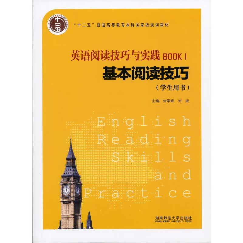 英语阅读技巧与实践：基本阅读技巧1（Student‘s Book）