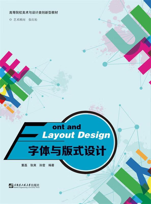 字体与版式设计董磊哈尔滨工程大学9787566112583
