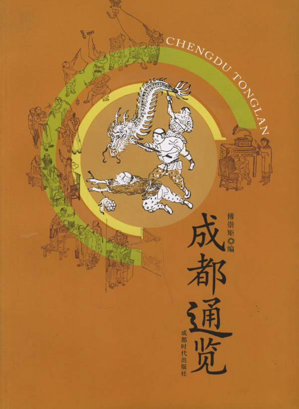 成都通览 傅崇矩 编