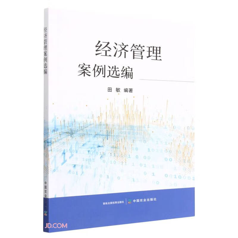 经济管理案例选编