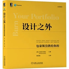 设计之外-包豪斯没教给你的