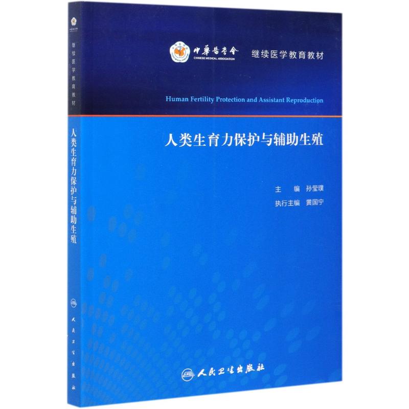 人类生育力保护与辅助生殖