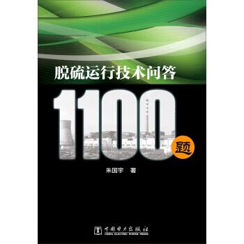 脱硫运行技术问答1100题