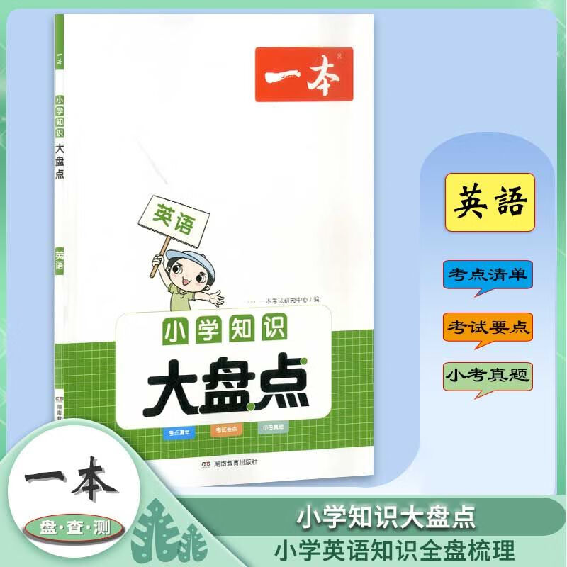 2023版 一本 小学知识大盘点 英语 六年级毕业升初中 英语 小学升初中