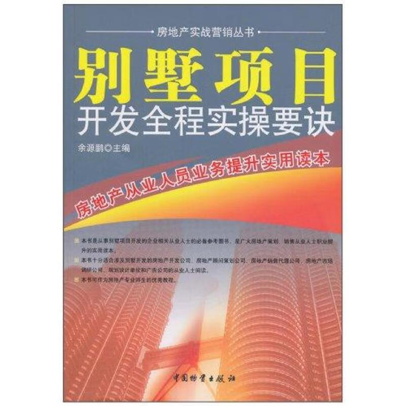 别墅项目开发全程实操要诀【好书，下单速发】