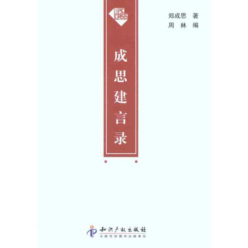 成思建言录 郑成思【书】