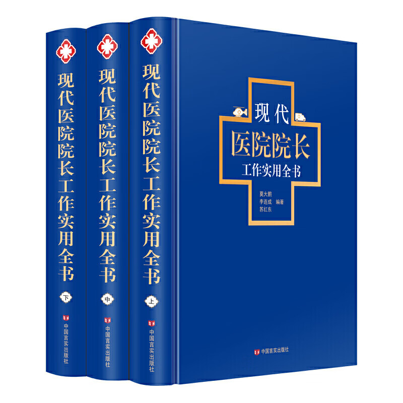 现代医院院长工作实用全书 精装3册 医院管理方面的书籍提升医院院长工作的实效管理能力绩效 全力提升医院管理规章制度规范工具书