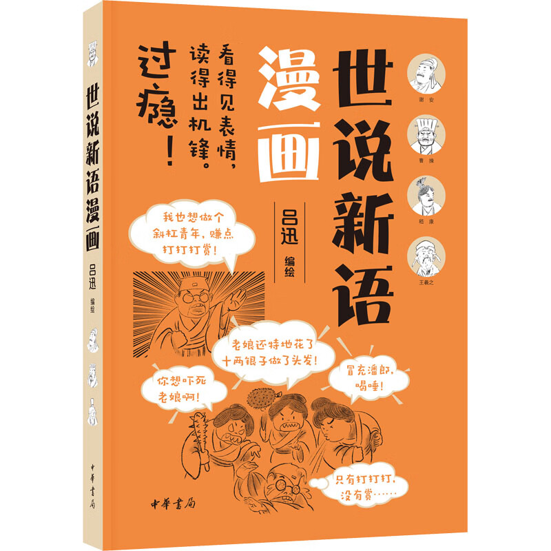全新 世说新语漫画 作者 中华书局
