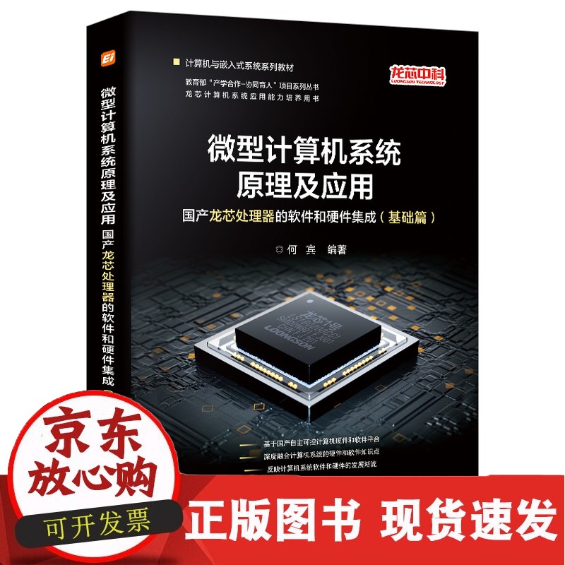 微型计算机系统原理及应用:国产龙芯处理器的软件和硬件集成.基础篇