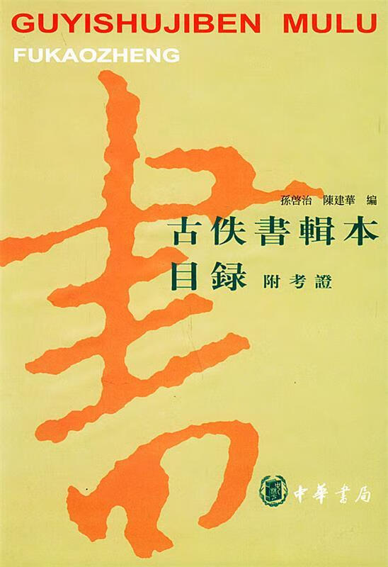 古佚书辑本目录