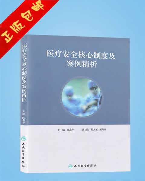 医疗安全核心制度及案例精析9787117182140人卫版陈志华
