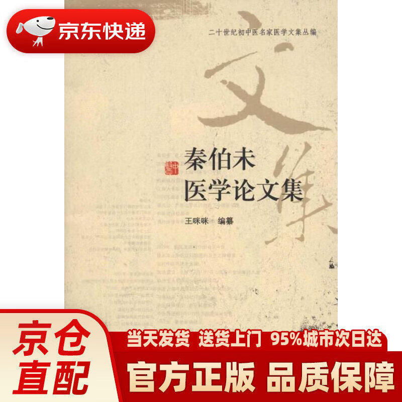 【新华】秦伯未医学论文集