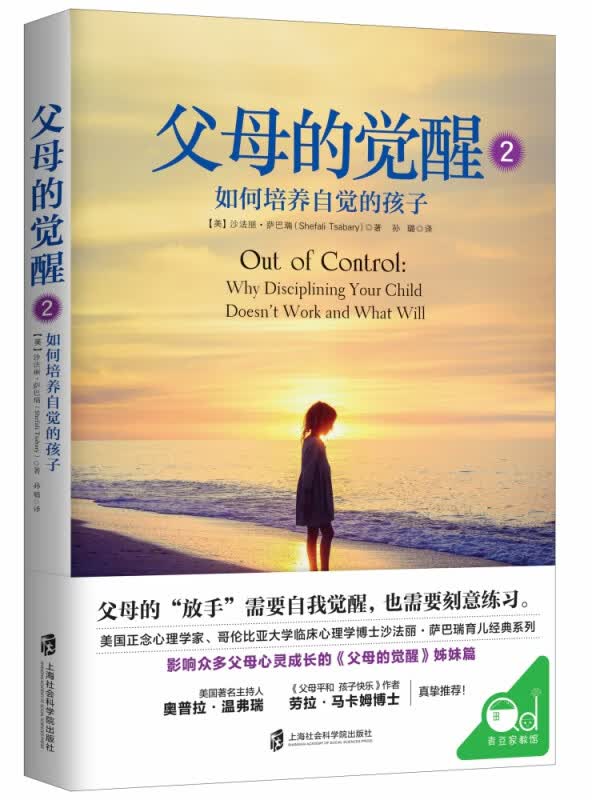 父母的觉醒2：如何培养自觉的孩子 让父母切实解决任何子冲突 培