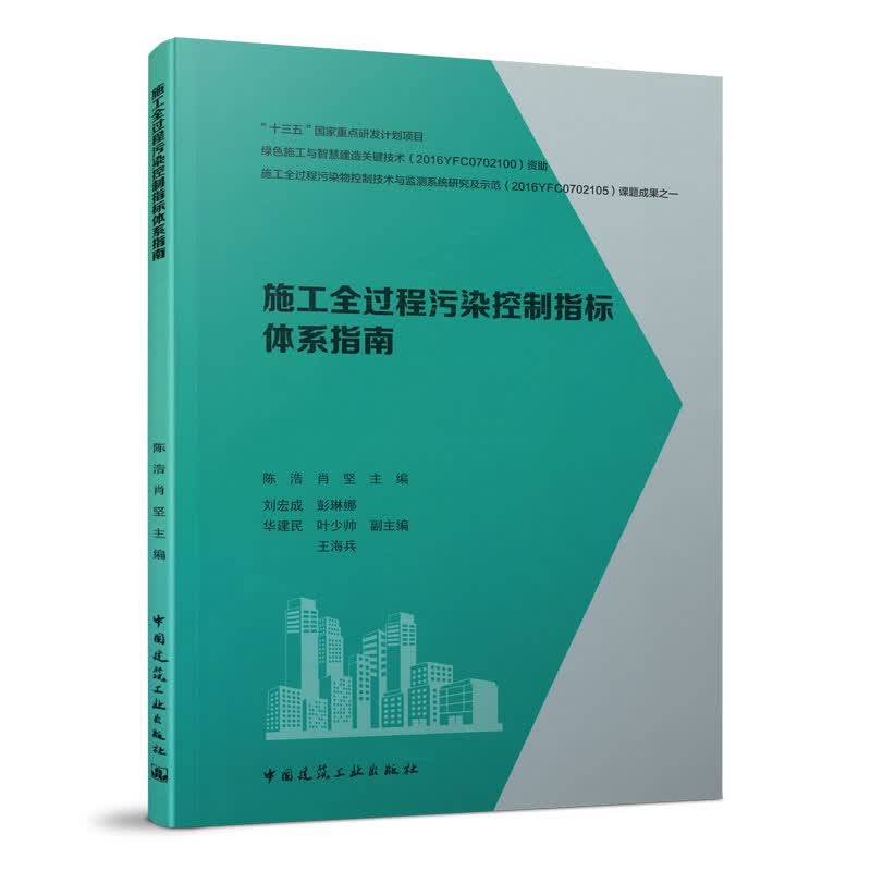 9787112250240 施工全过程污染控制指标体系指南 中国建筑工业出版社