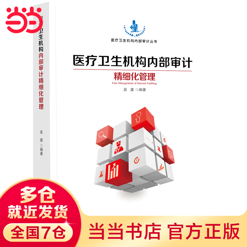 医疗卫生机构内部审计精细化管理