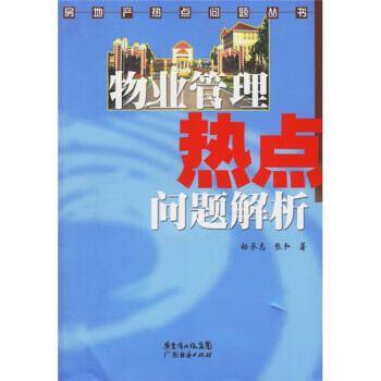 物业管理热点问题解析