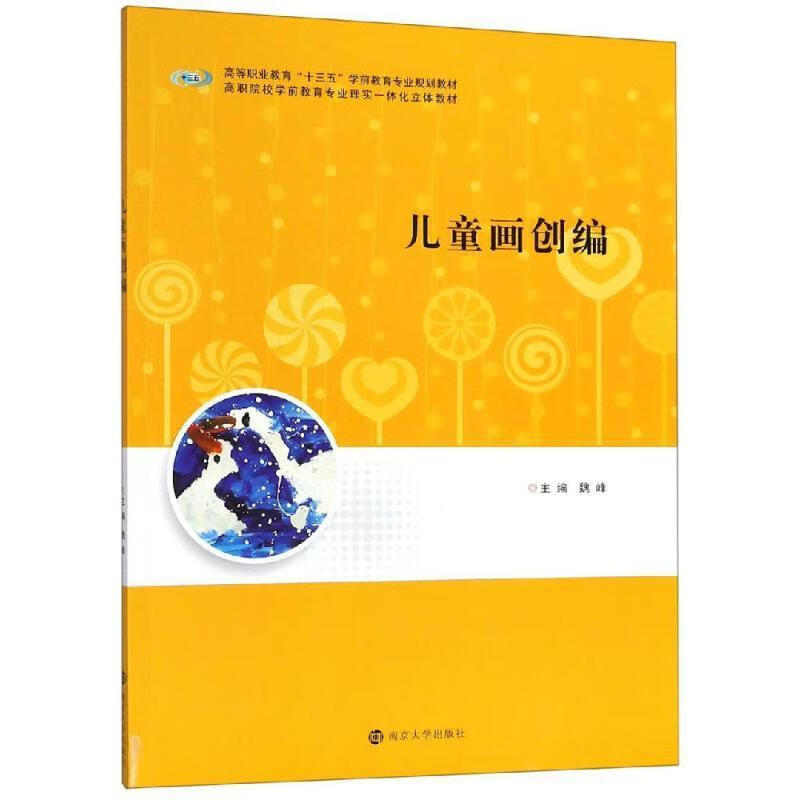 儿童画创编 魏峰 编【书】
