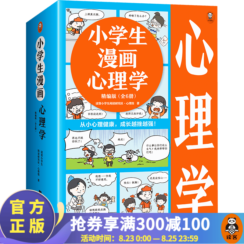 小学生漫画心理学精编版（全6册）6~12岁 读客小学生阅读研究社·心理组 从小心理健康，成长越挫越强！童书 励志成长 读客