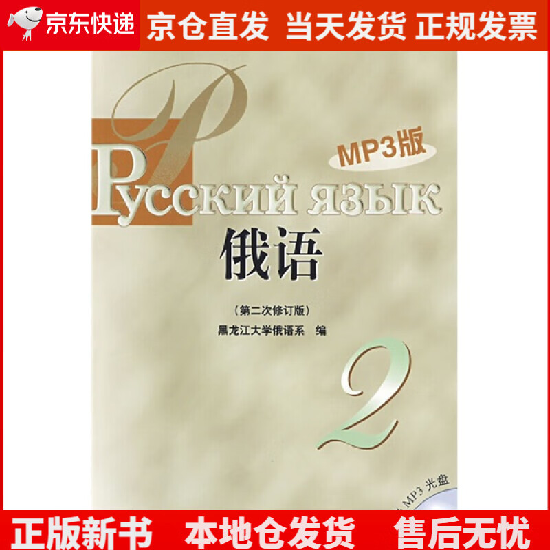 俄语2 黑大俄语（高等学校教材 第二次修订版 附MP3光盘1张）《现货速发》，