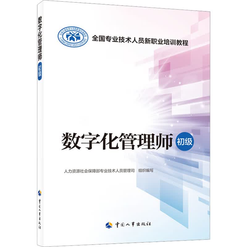 数字化管理师 初级 图书