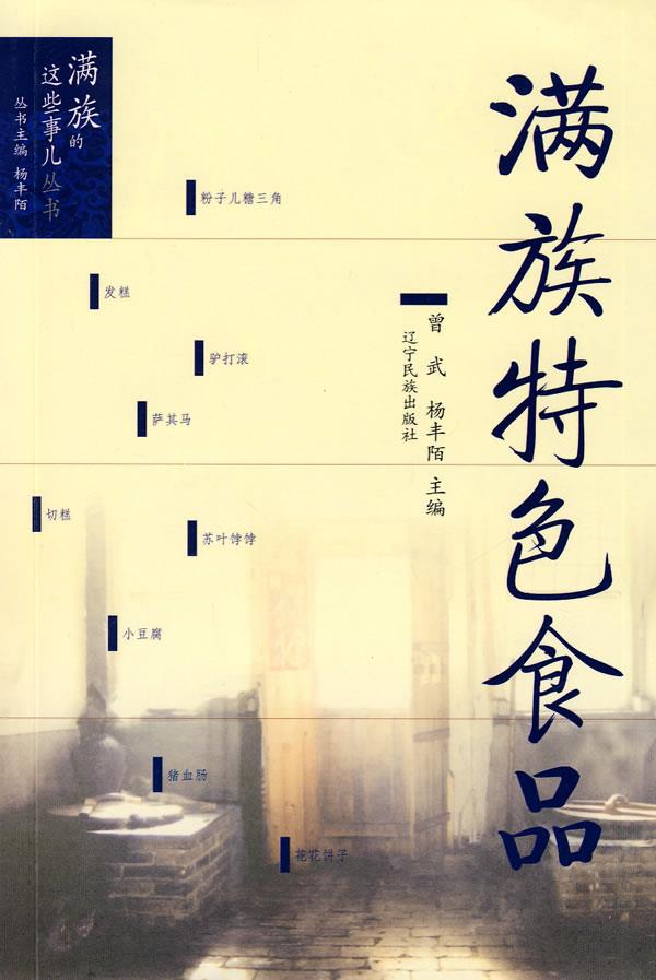 满族特色食品