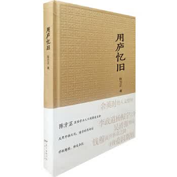 用庐忆旧 陈方正