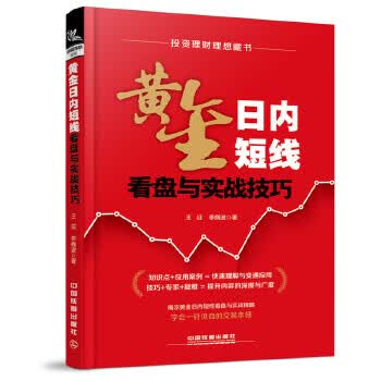 黄金日内短线看盘与实战技巧 王征,李晓波【书】