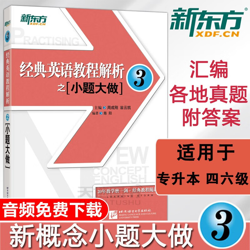 新东方 经典英语教程解析之小题大做3 英语综合教程新概念英语 自学进阶英语 中考英语PETS