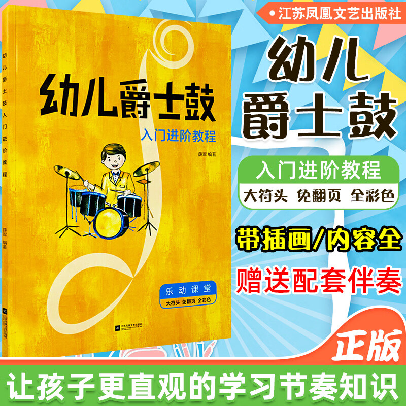 幼儿爵士鼓入门进阶教程 儿童小鼓手幼儿爵士鼓教程 免翻页 入门儿童架子鼓教材 大音符 零基础自学爵士