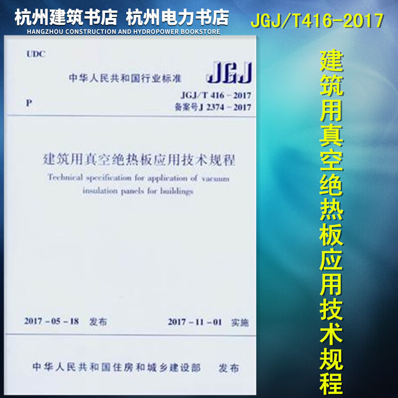 JGJ/T416-2017建筑用真空绝热板应用技术规程